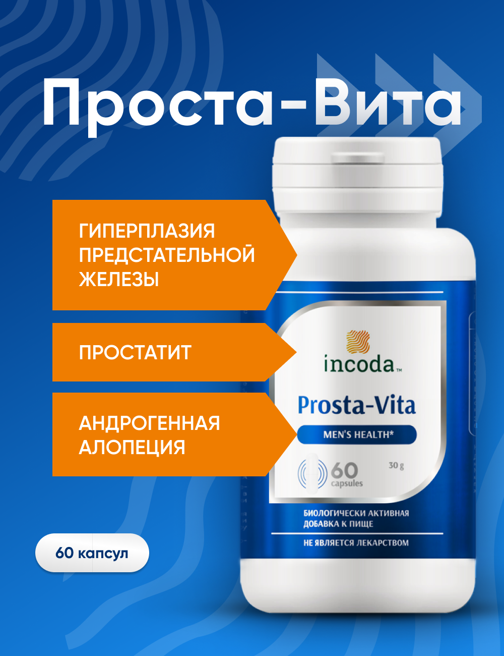 Incoda Проста Вита витамины для мужского здоровья - рекомендован для профилактики простатита (Prosta Vita)