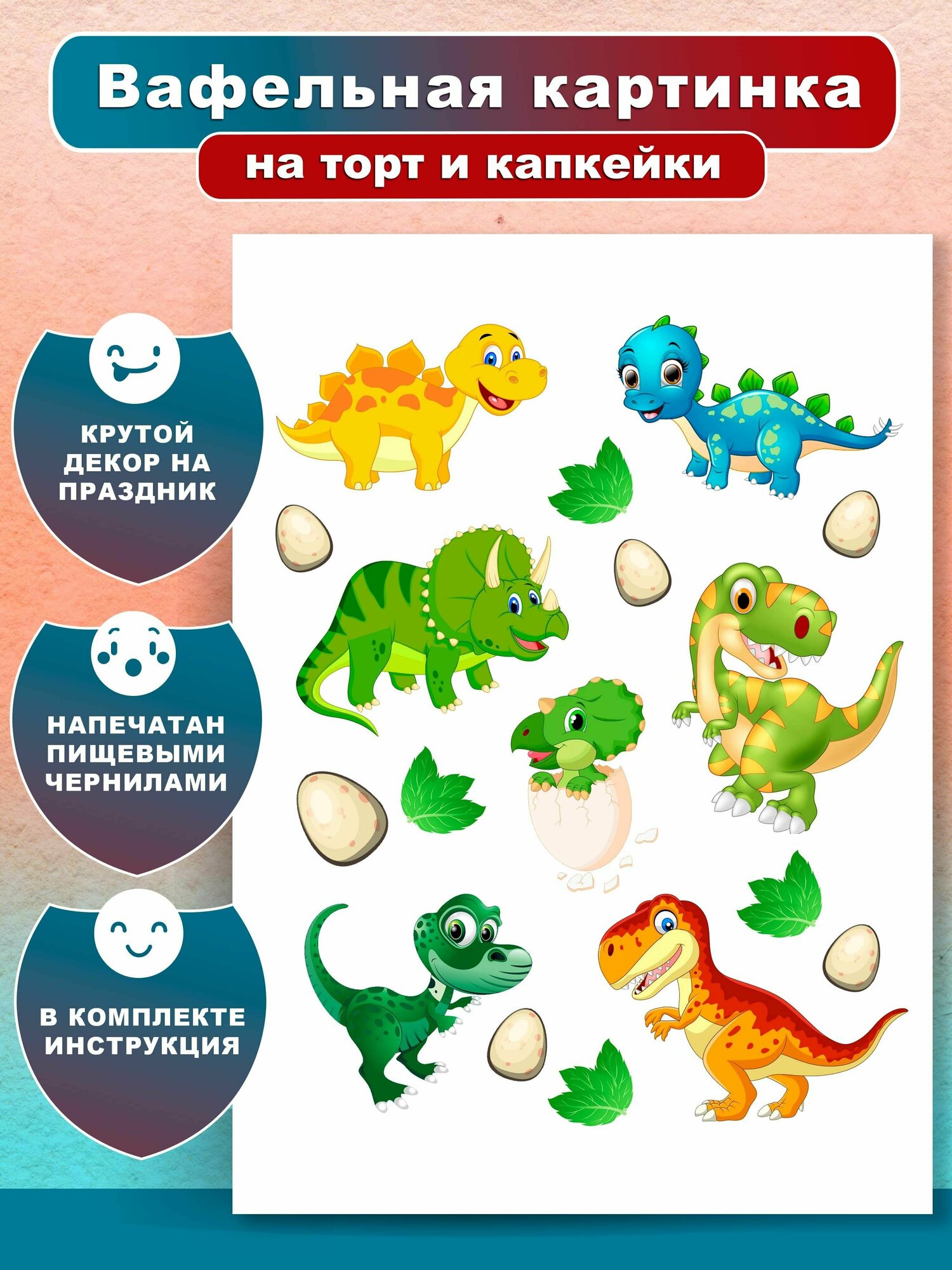 Вафельная картинка для торта и капкейков День Рождения Динозавр. Украшение и декор торта выпечки / Вкусняшки от Машки