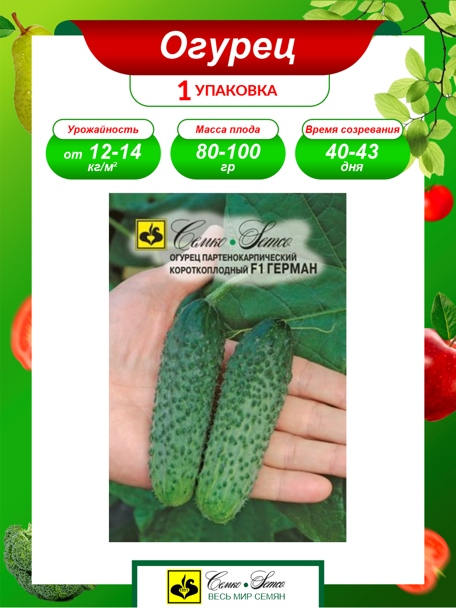 Семена Огурец Герман F1 5шт Партенокарпический Ранние (Семко)