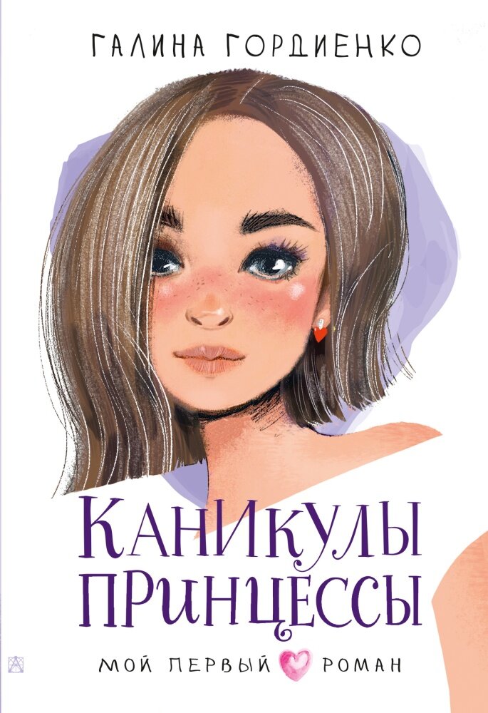 Каникулы принцессы (Гордиенко Г. А.)