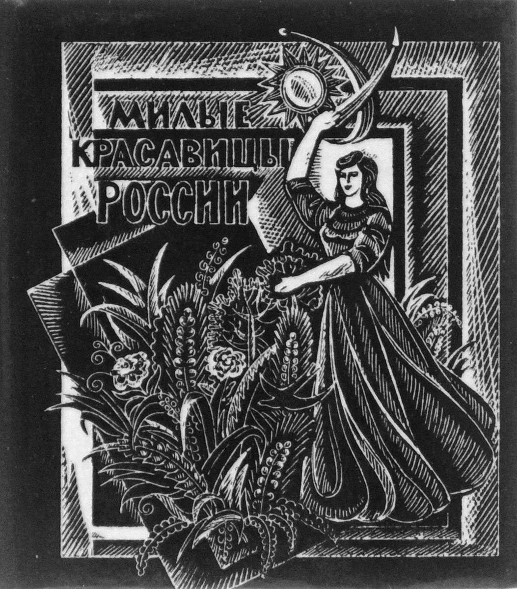 Милые красавицы России (миниатюрное издание)