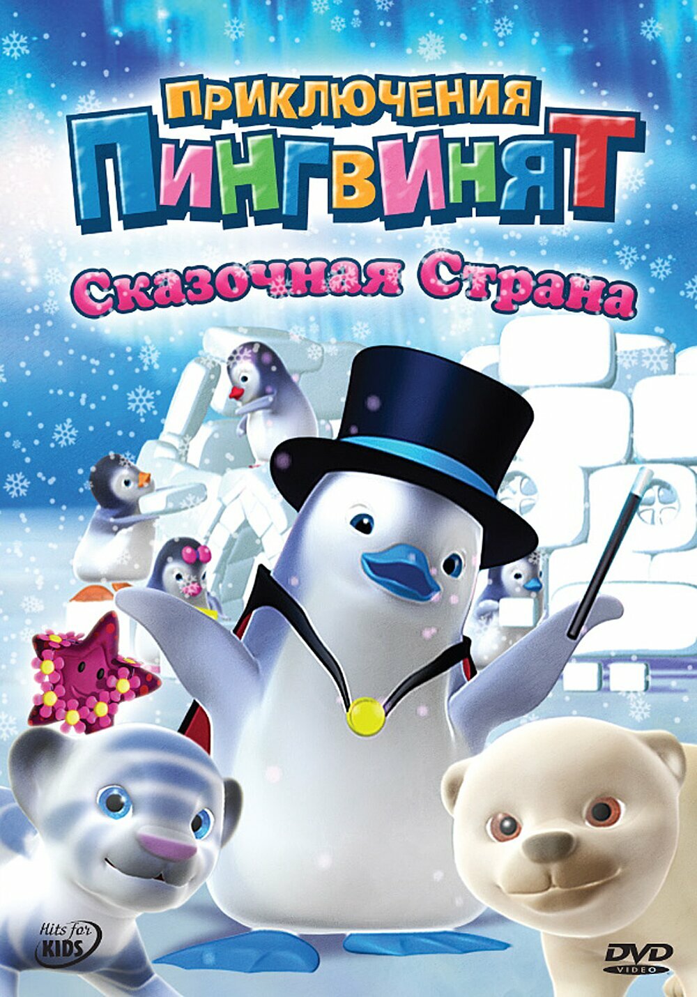 Приключения пингвинят: Сказочная страна. Региональная версия DVD-video (DVD-box)
