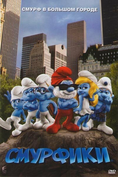 Смурфики (DVD)