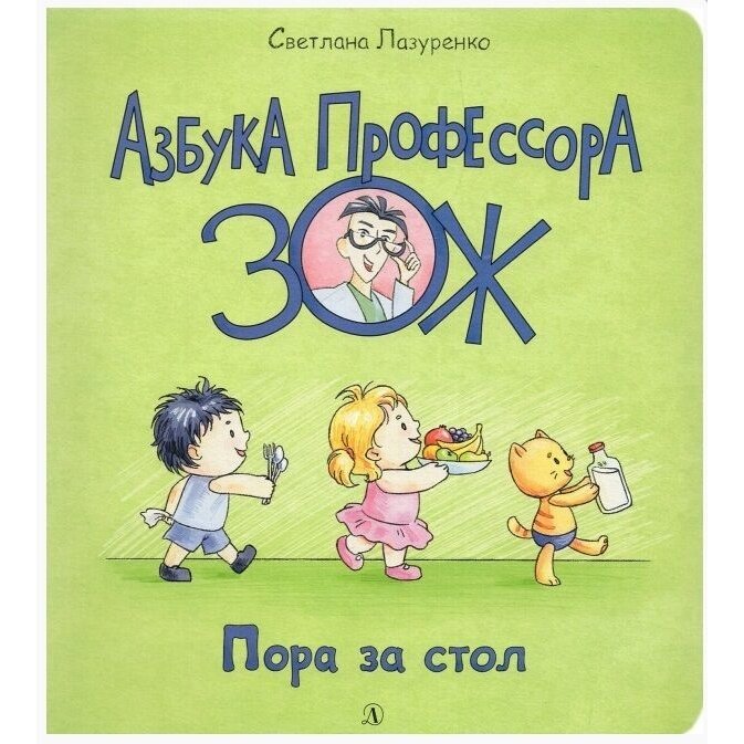 Книга Детская литература Азбука профессора ЗОЖ. Пора за стол. 2022 год, С. Лазуренко