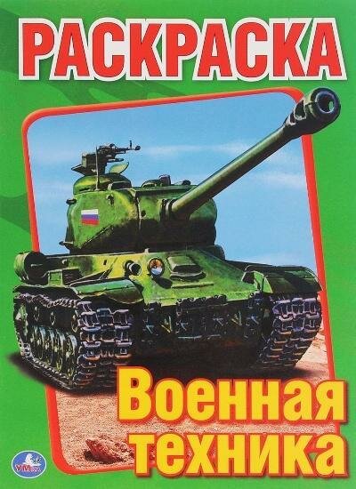 Военная техника (А4), (Умка)