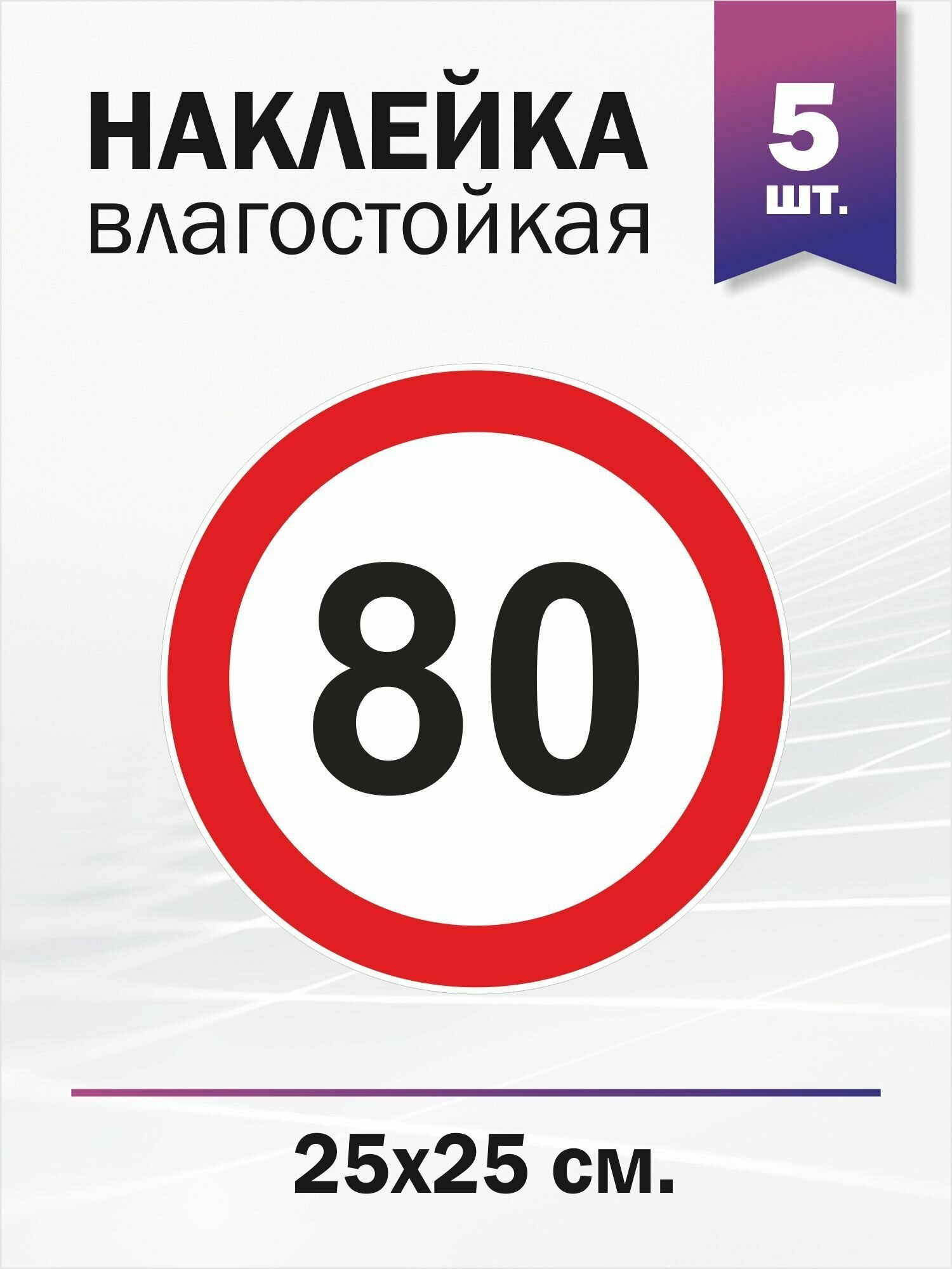 Ограничение скорости 80 км/ч, 5 штук