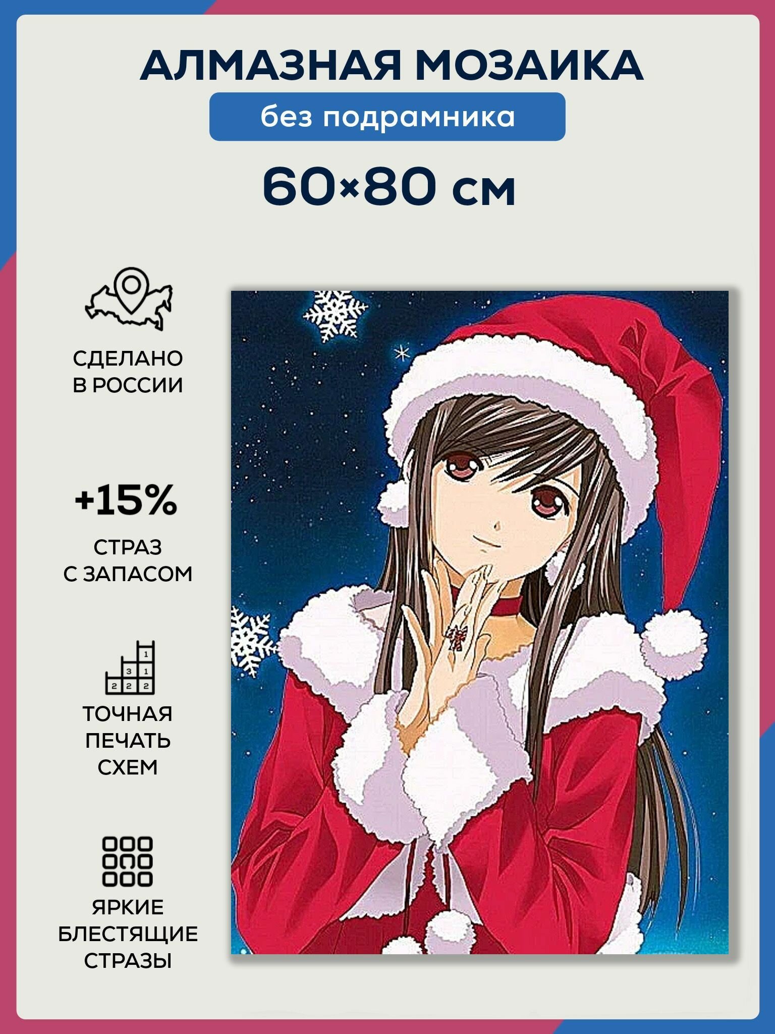 Алмазная мозаика Аниме Новый Год 60х80 без подрамника/ полная выкладка квадратными стразами