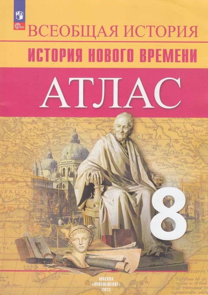 Атлас. 8кл. Всеобщая история. История Нового времени (линия УМК Вигасин А. А.) (Лазарева А. В, Ханд