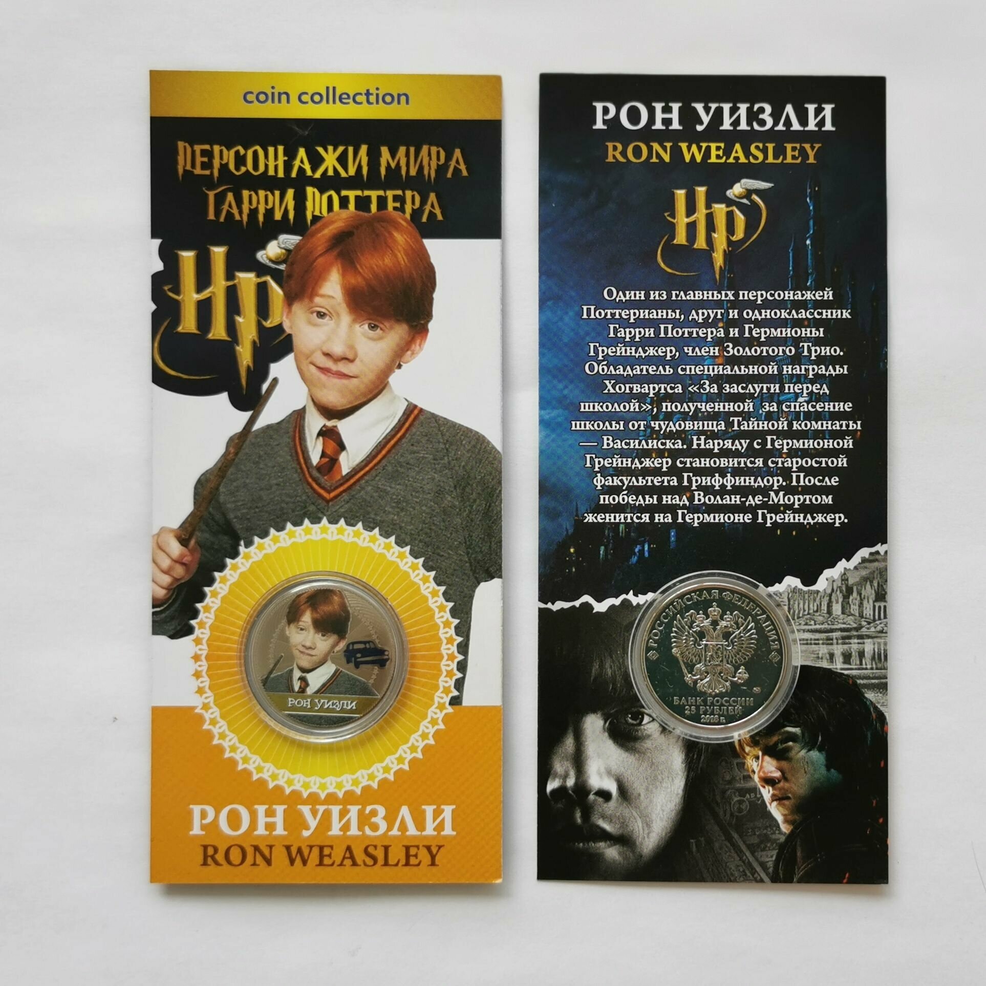 Монета 25 рублей Рон Уизли Персонажи мира Harry Potter Россия