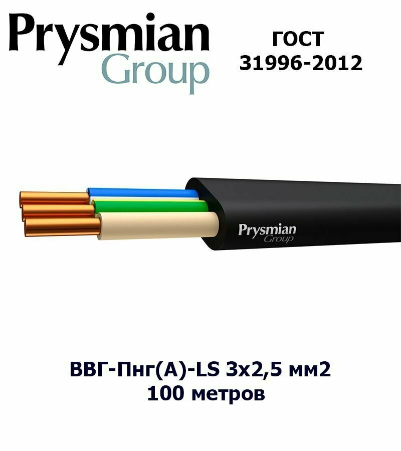 Кабель силовой ВВГ-Пнг(A)-LS 3х2,5 мм2 / Prysmian Group / ГОСТ 31996-2012 / медные жилы / плоский / заводская бухта / 100 метров
