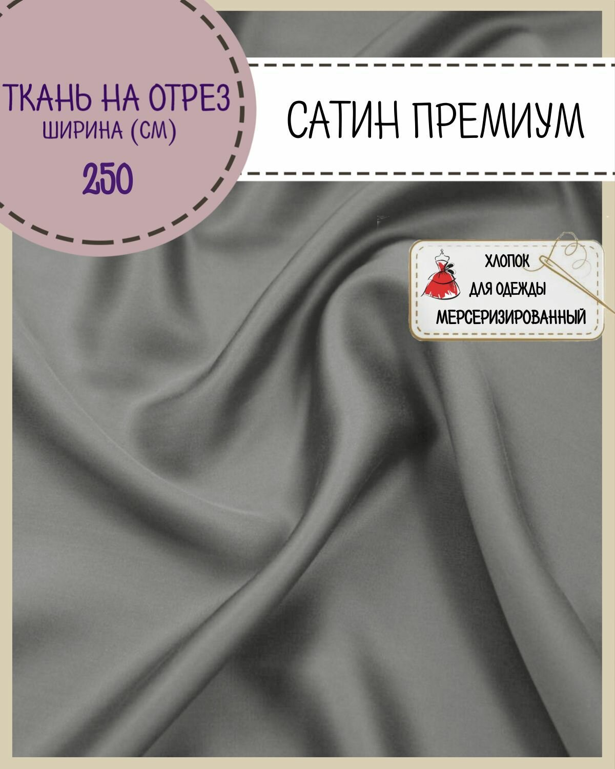 Ткань для одежды Сатин Премиум (Люкс) мерсеризированный "Орхидея" компаньон, 100% хлопок, ш-250 см, на отрез, цена за пог. метр