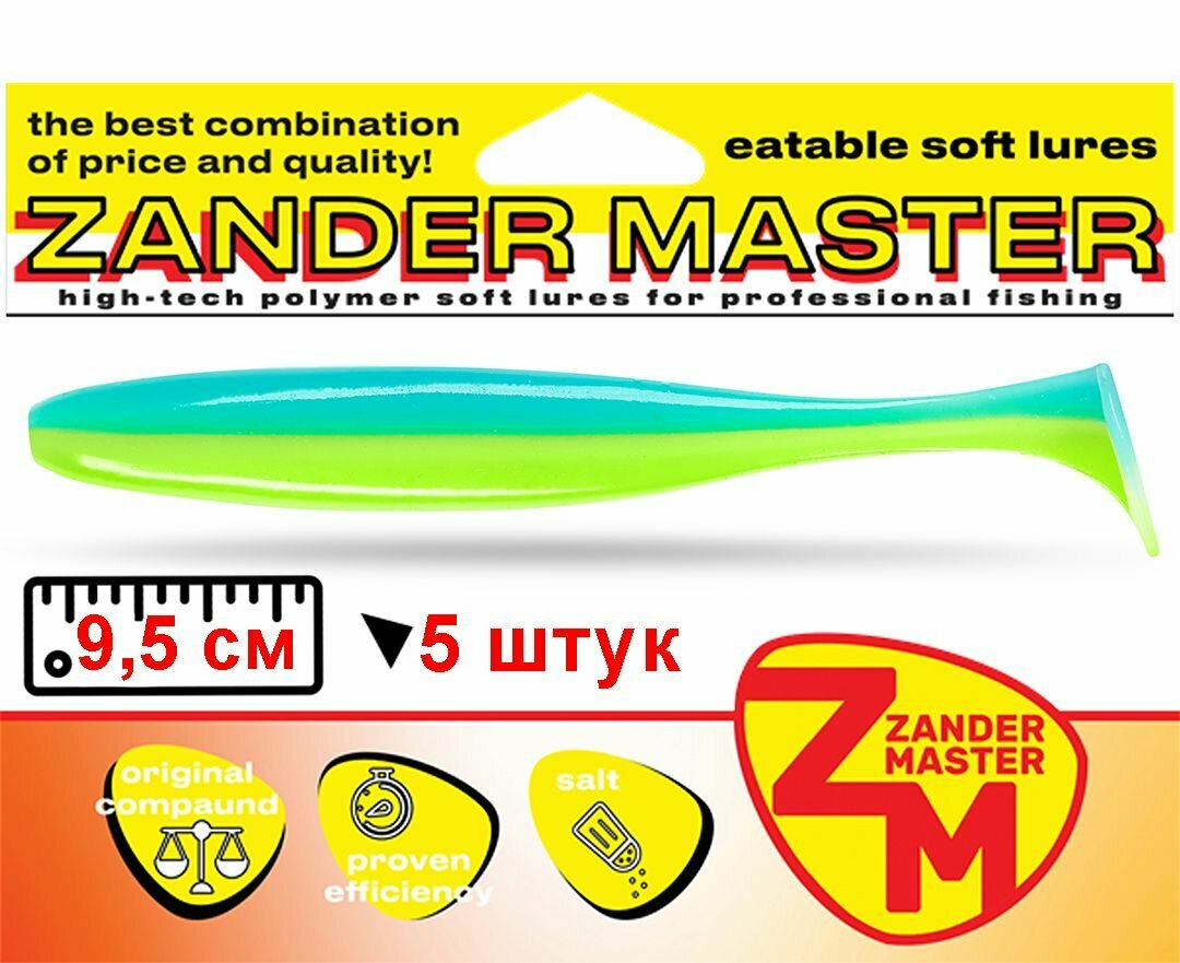 Силиконовая съедобная приманка для рыбалки ZanderMaster "YEZY SHINE" 9,5см (5 штук)easy shiner/ изи шайнер