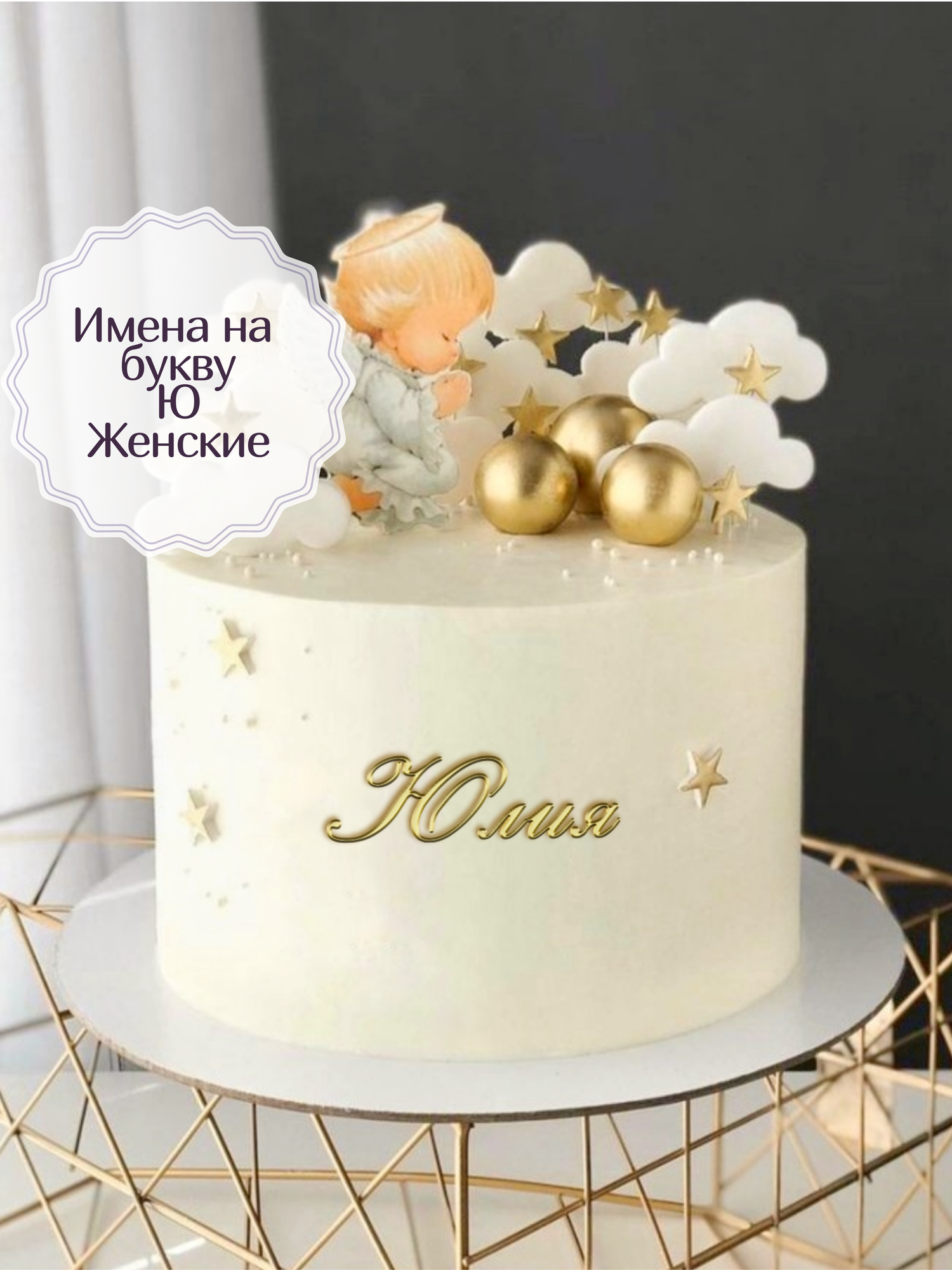 Топпер с именем Юлия