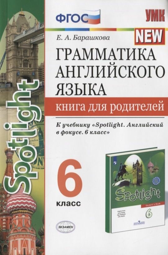 Грамматика английского языка. Книга для родителей. 6 класс. К учебнику Ю. Е. Ваулиной и др. "Английский язык. 6 класс"