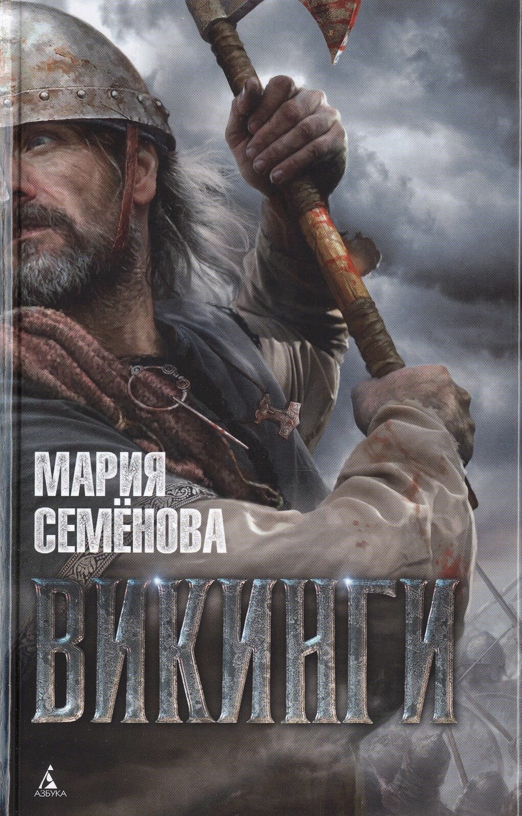 Викинги: повести