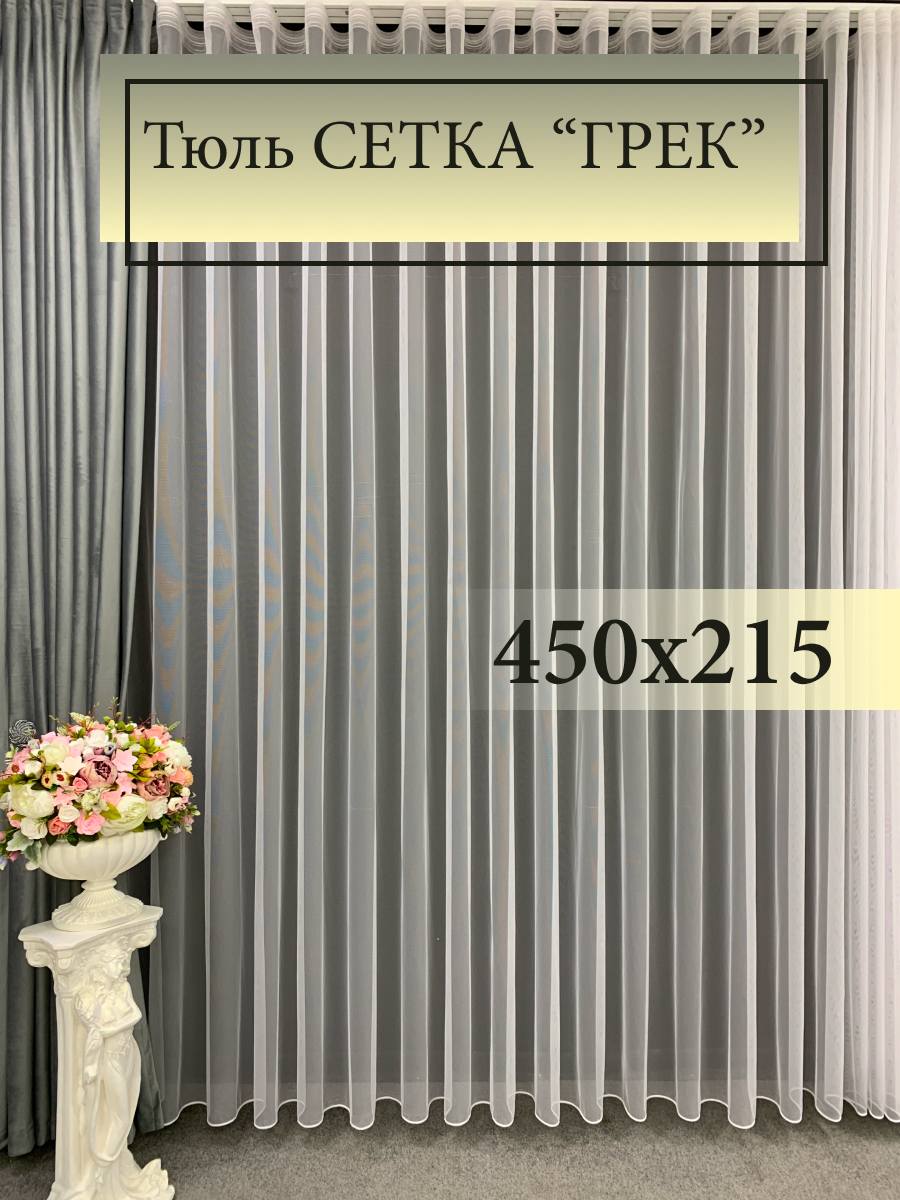 Тюль GERGER на шторной ленте 450х215, 1 шт, белый