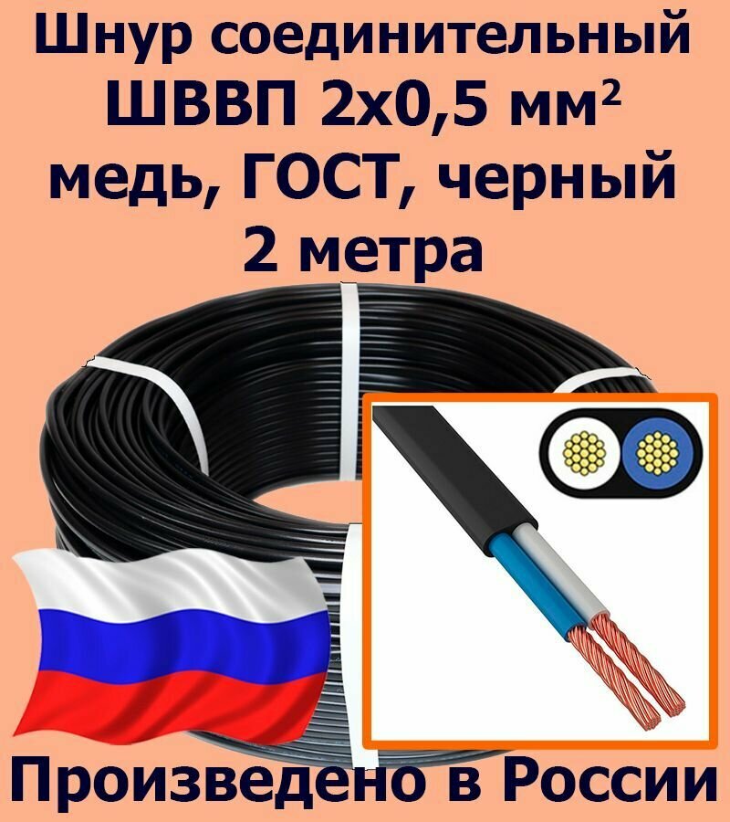 Шнур соединительный ШВВП 2х0,5 мм2, чёрный, медь, ГОСТ, 2 метра