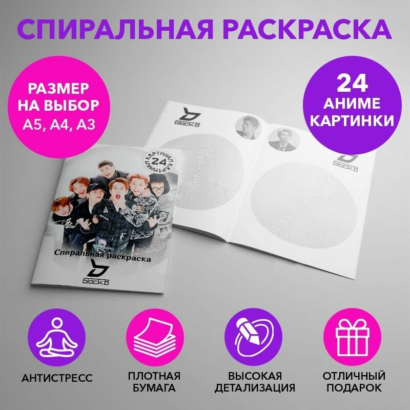 Спиральная раскраска по k-pop группе Block B размером A4 SPRAS0017_A4