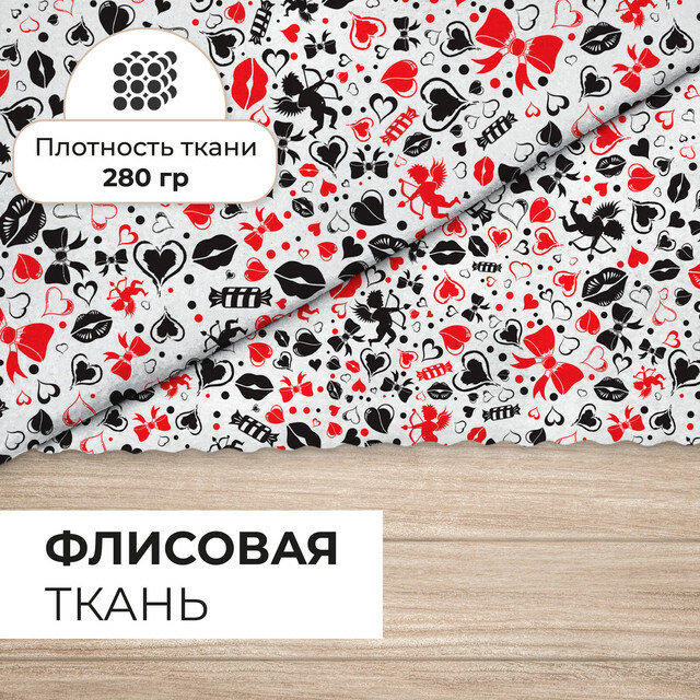 Ткань флис "Сердце 4" односторонний 280гр для рукоделия и шитья 1х1,5м
