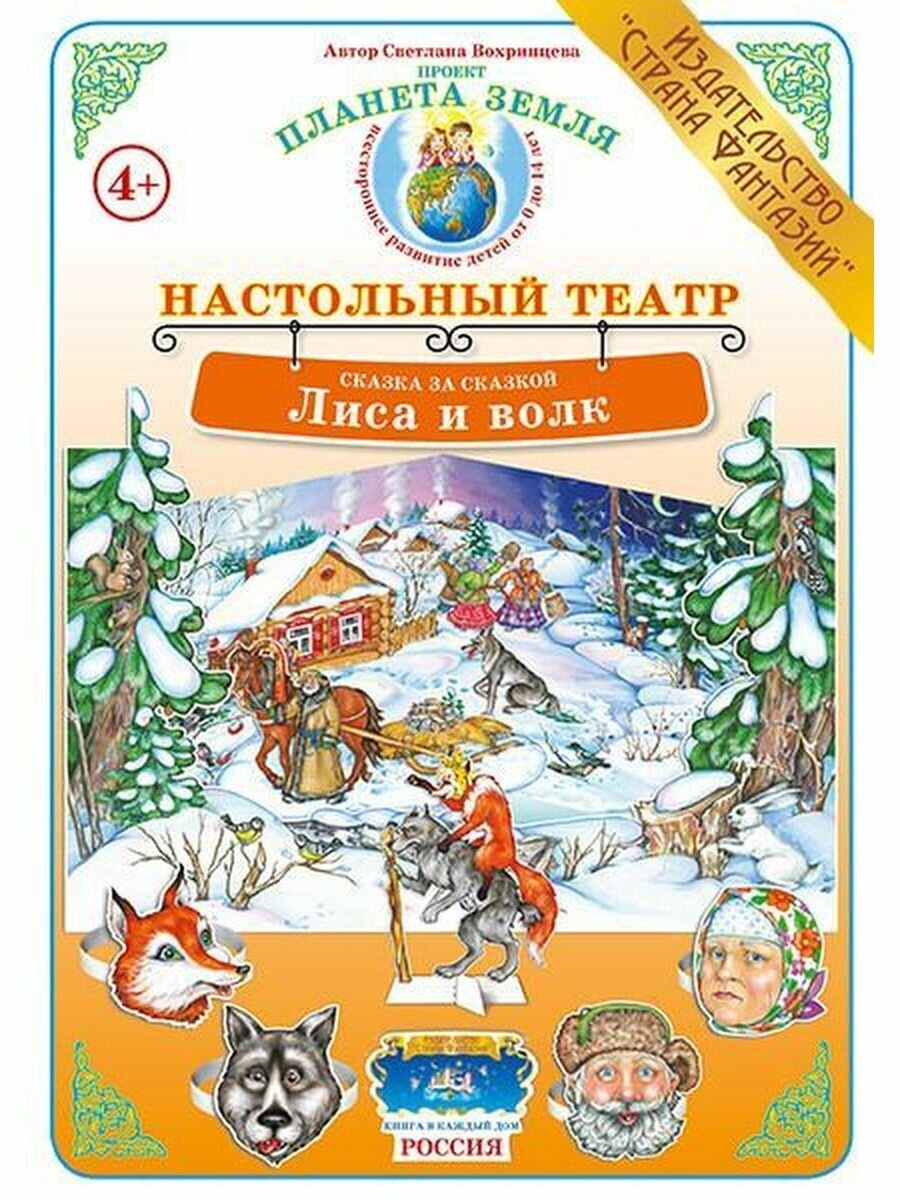 Сказка за сказкой. "Лиса и волк"