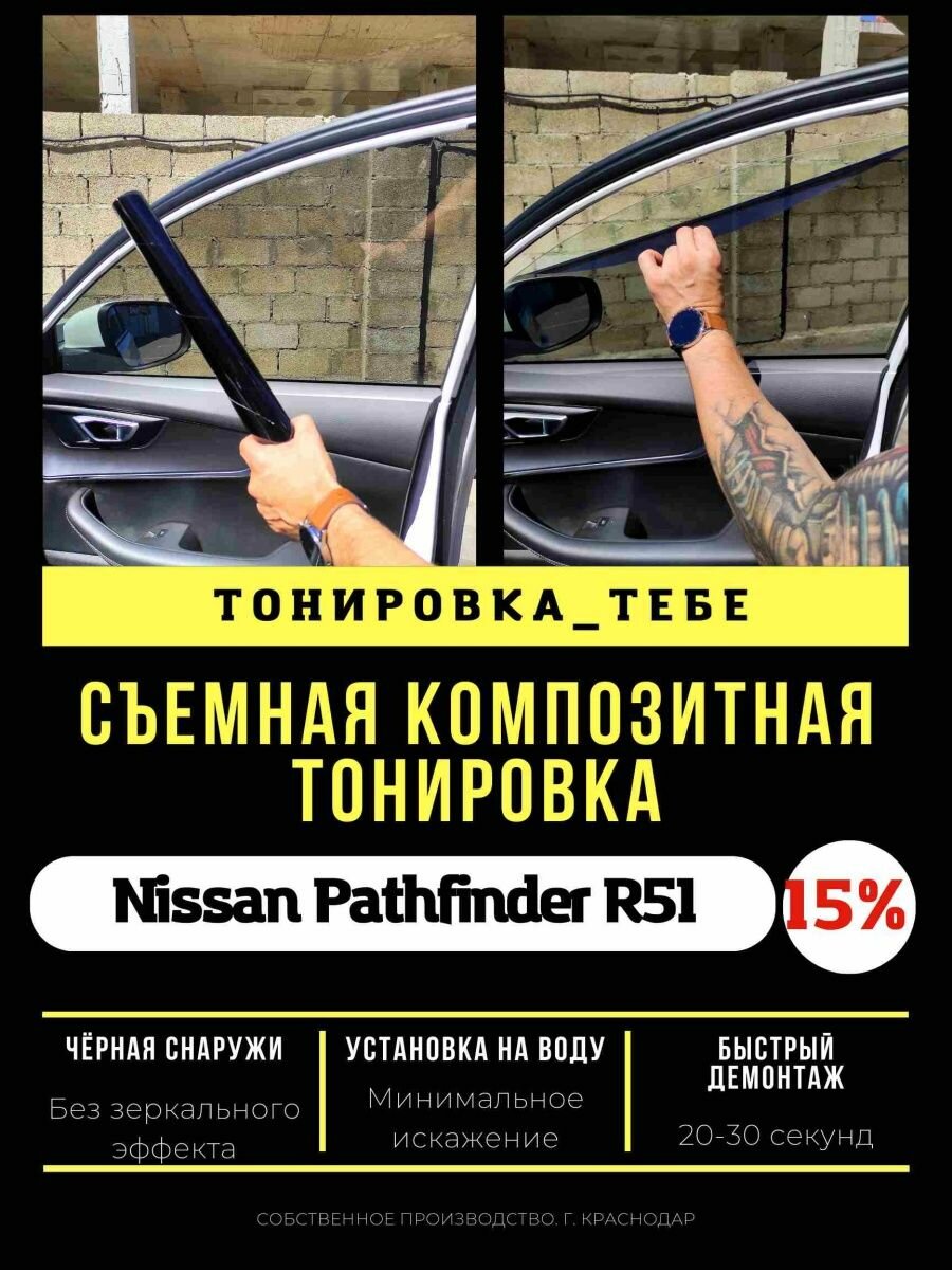 Съемная тонировка Nis Pathfinder R51 15%