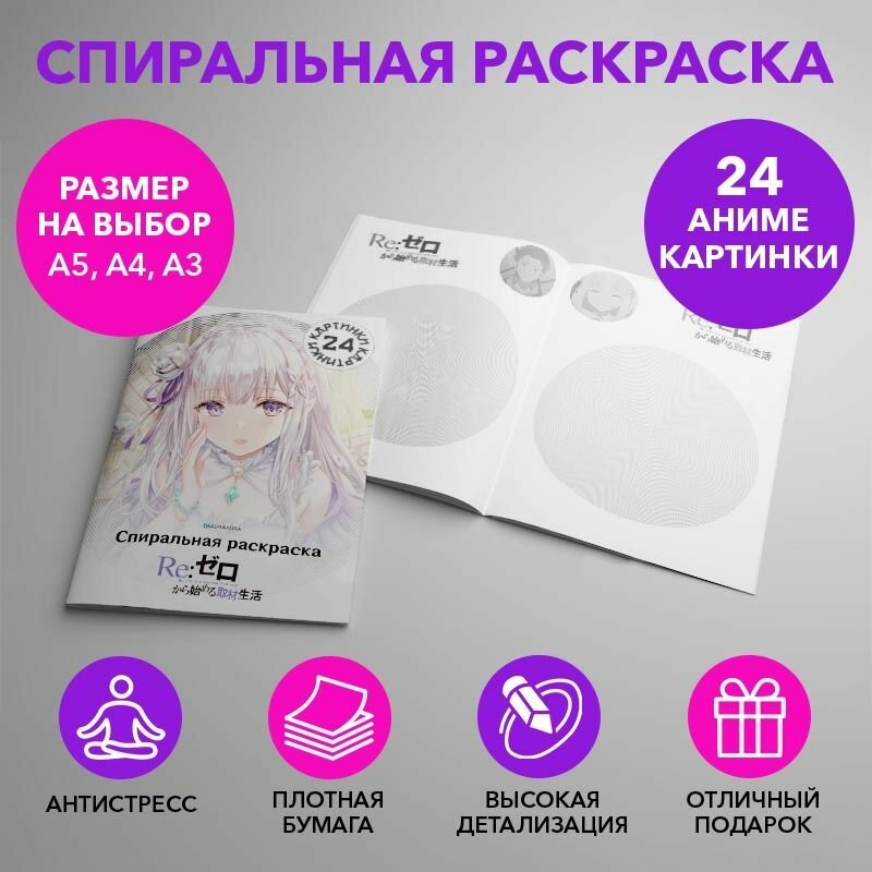 Спиральная раскраска по аниме Re Zero размером A4 SPRAS0025_A4