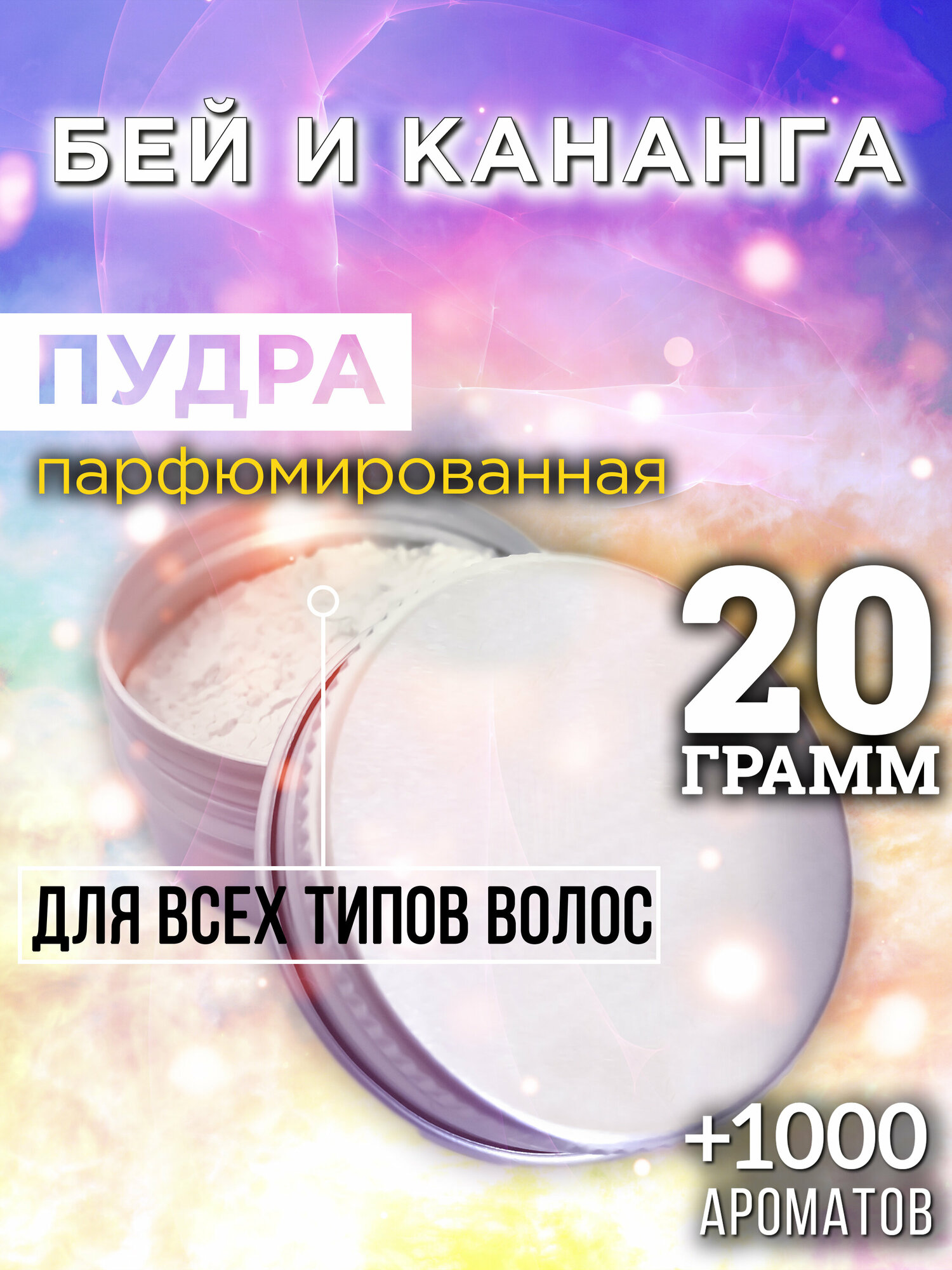 Бей и кананга - пудра для волос Аурасо, для создания быстрого прикорневого объема, универсальная, парфюмированная, натуральная, унисекс, 20 гр