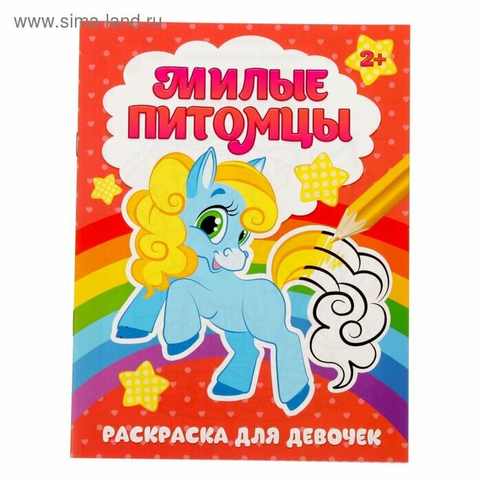 Раскраска для девочек Милые питомцы, 12 стр, 2+, 3 шт.