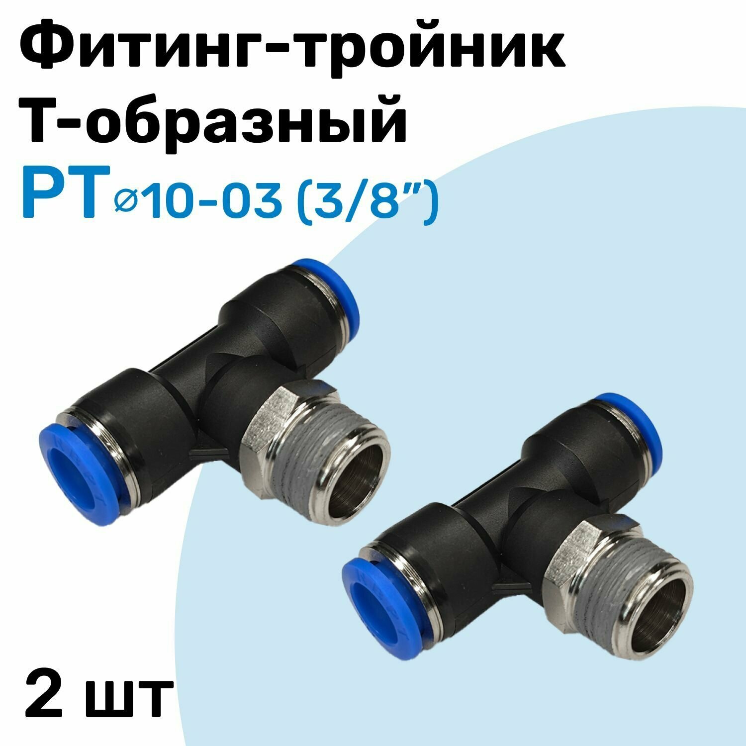 Фитинг тройник пневматический быстросъемный PT 10-03 (3/8") Пневмофитинг NBPT Набор 2шт