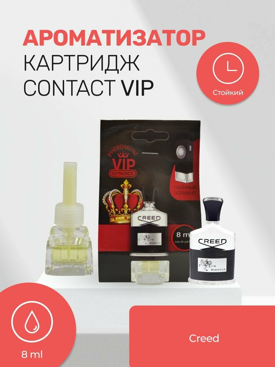 Ароматизатор сменный на дефлектор №14 Сontact VIP Aventus 8 мл