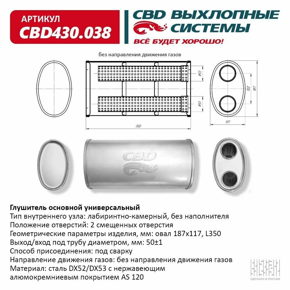 Глушитель Нержавеющий. Овал D187x117, L350. Отверстия с одной стороны смещенные 2:0 под трубу 51мм CBD CBD430.038