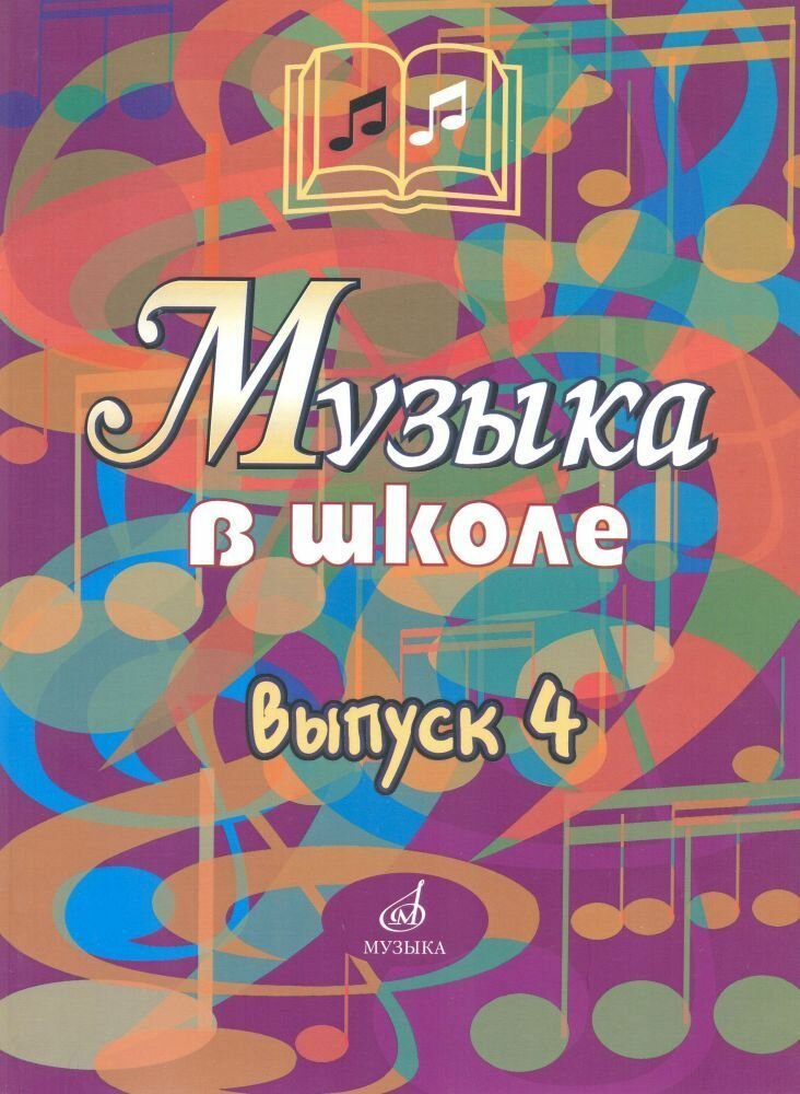 Л. Уколова, М. Осеннева. Музыка в школе. Песни, ансамбли и хоры для юношества. Выпуск 4