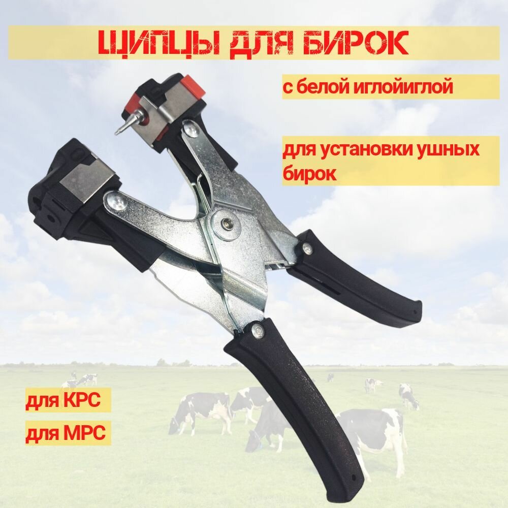 Щипцы биркач для установки ушных бирок с белой иглой