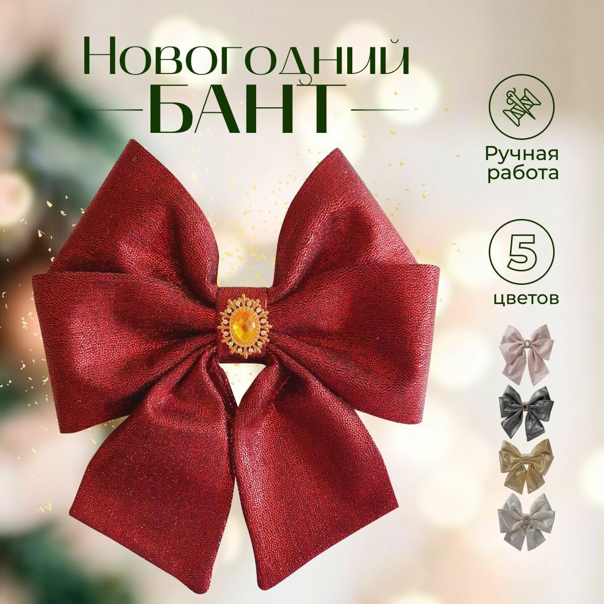 Новогодний декор на елку, красная елка, новогодний интерьер, бантики на елку из ткани, банты новогодние ручной работы