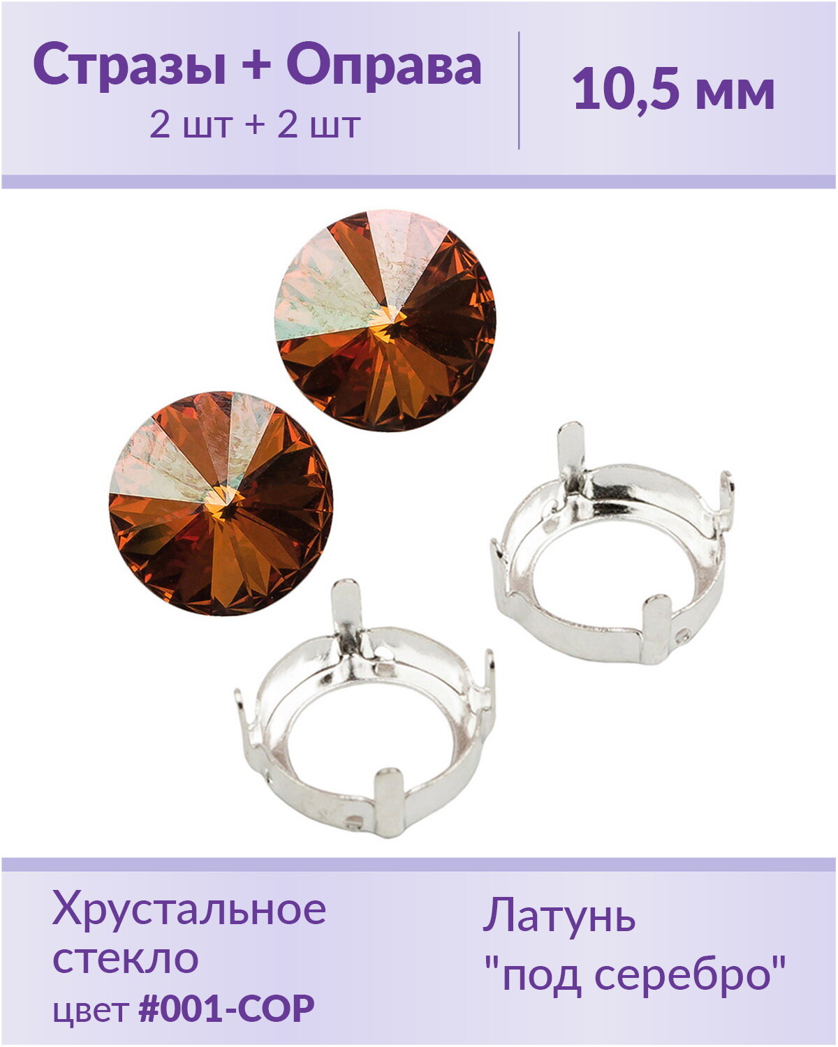 Swarovski Rivoli Crystal Copper ss 47 (10,5 мм), 2 шт + оправы
