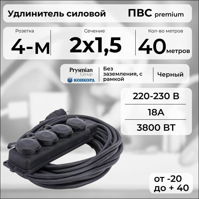 Удлинитель силовой "PREMIUM CABLE" с 4 розетками на рамке, электрический 40 м кабель ПВС 2х1,5 черный ГОСТ