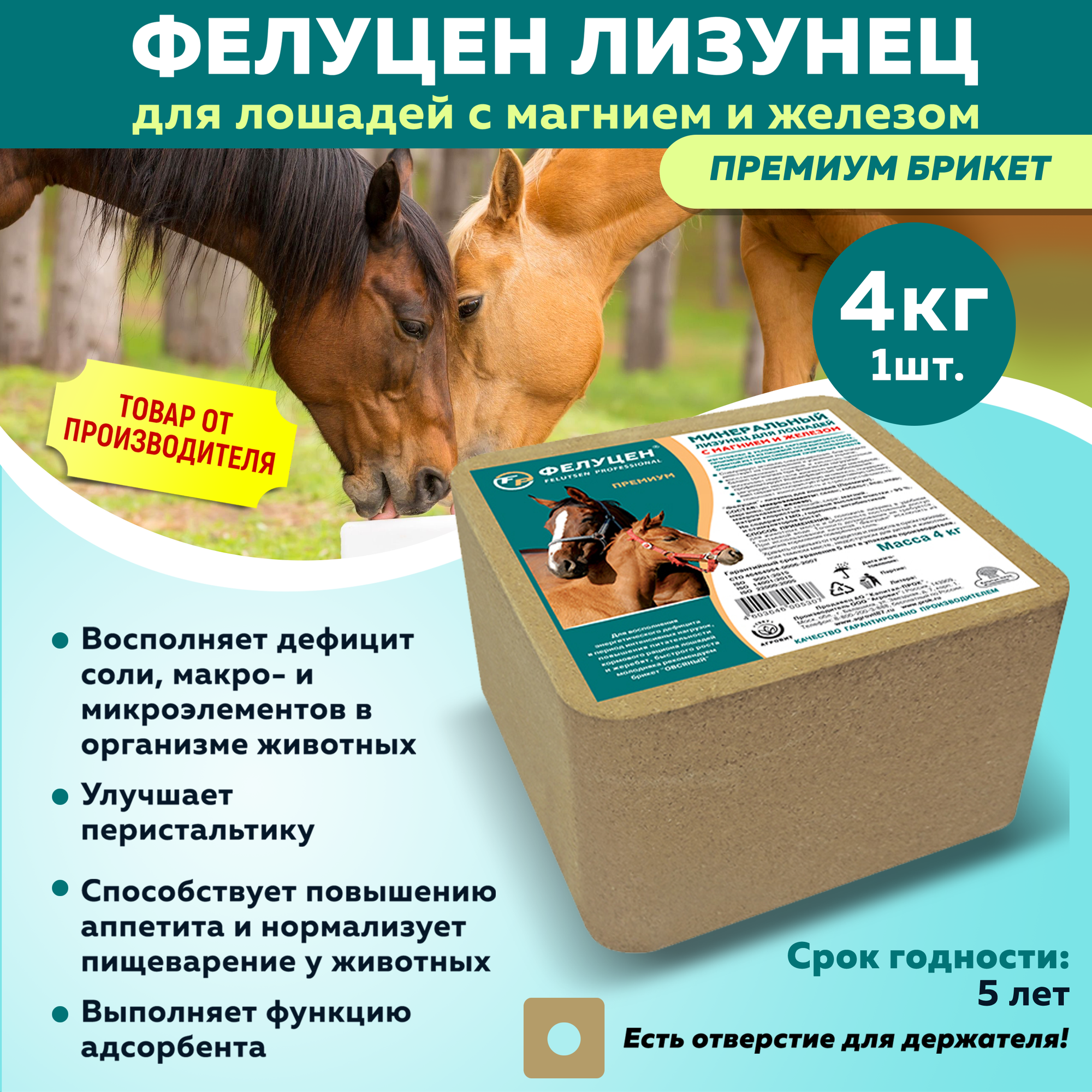 Лизунец Фелуцен Премиум с магнием и железом для лошадей 4кг, 1 штука
