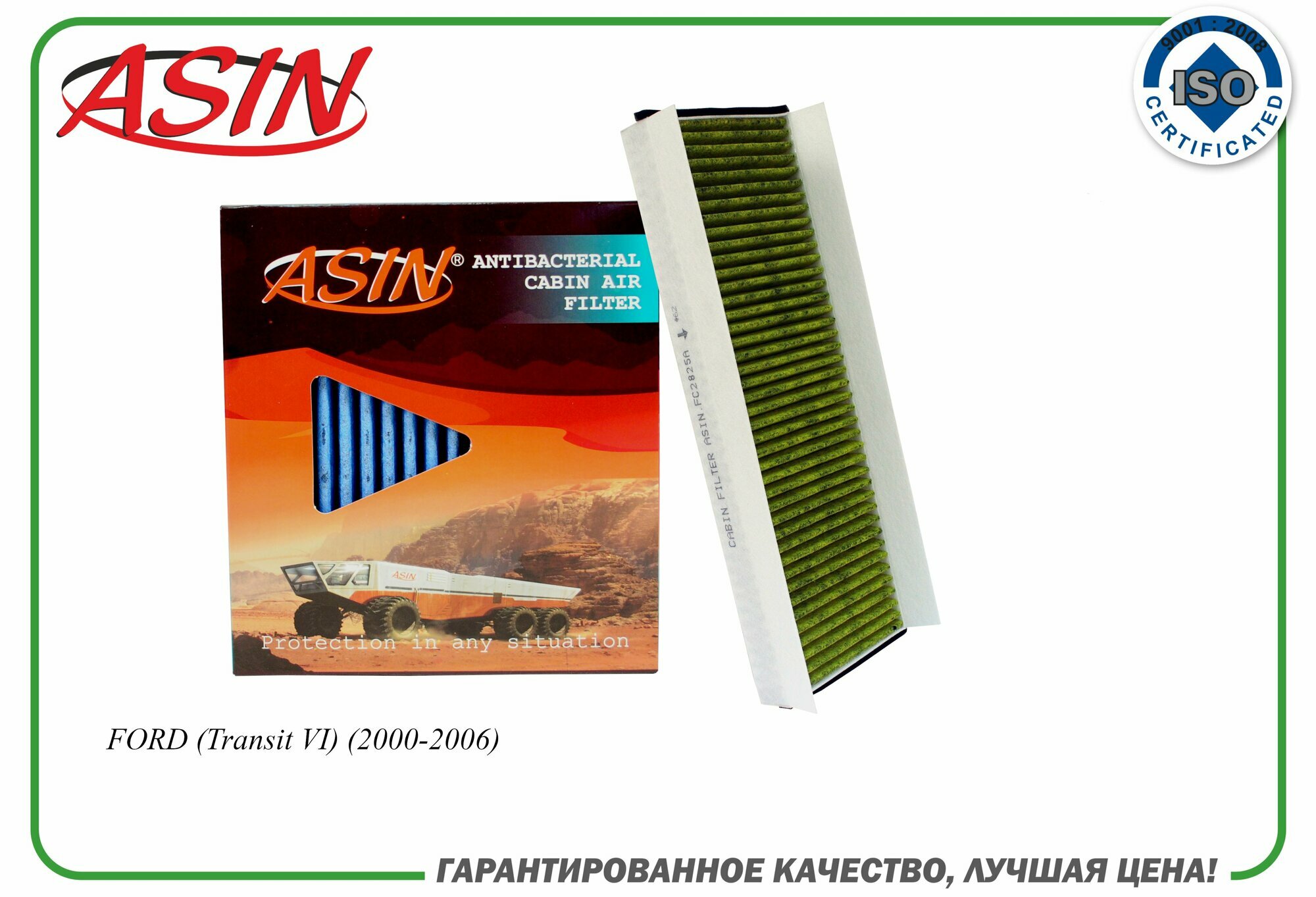 Фильтр салонный 1459009 ASIN. FC2825A антибактериальный, угольный для FORD Transit VI 2000-2006