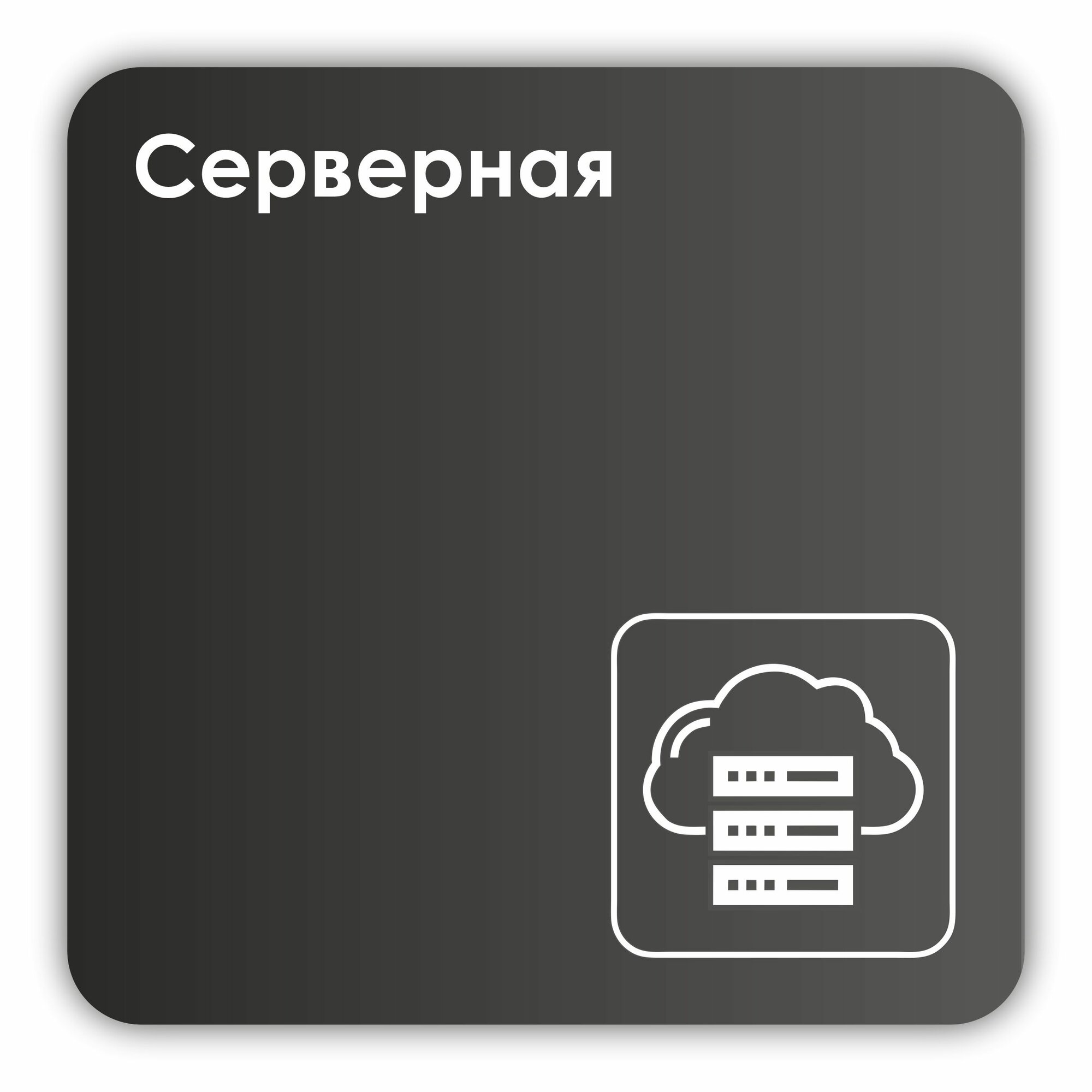 Табличка Серверная 18х18 см с двусторонним скотчем