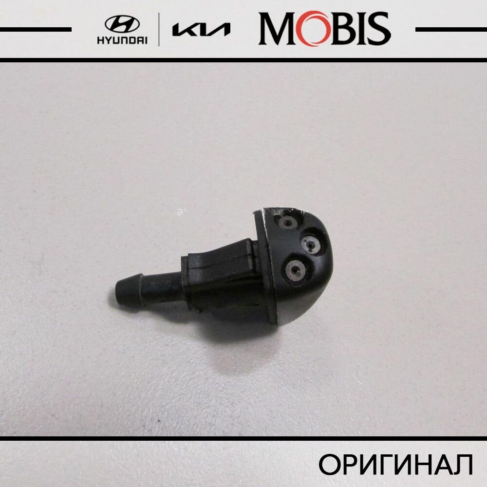 Форсунка стеклоомывателя для Hyundai H-1 2007-2015 / арт. 986304H000 / бренд MOBIS
