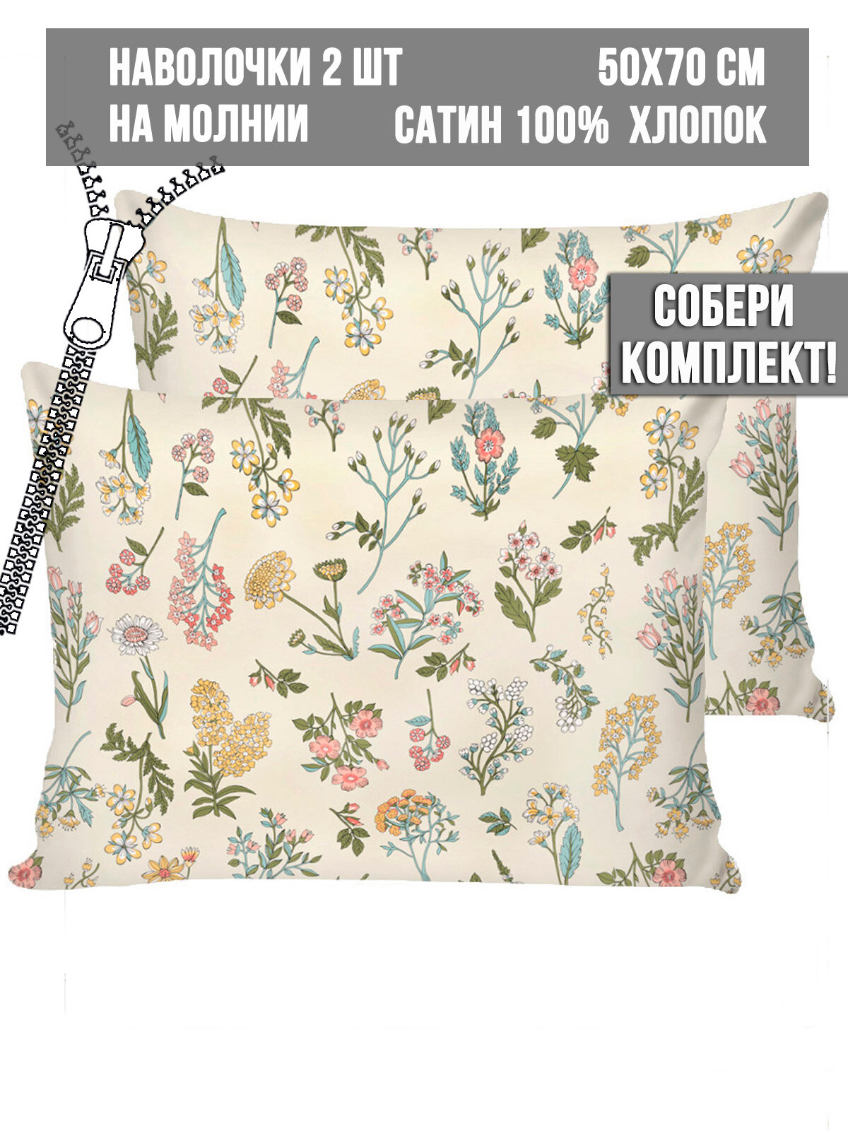 Наволочки на молнии сатин 2шт Milky Garden "Botany" 50х70 см