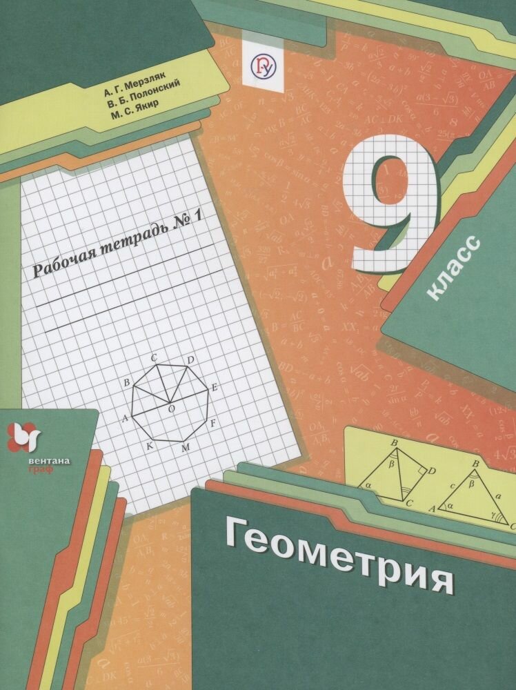 Геометрия 9 класс. Рабочая тетрадь №1