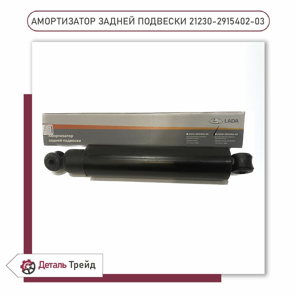 Амортизатор задней подвески LADA для а/м ВАЗ 2123 Chevrolet Niva, 21230-2915402-03