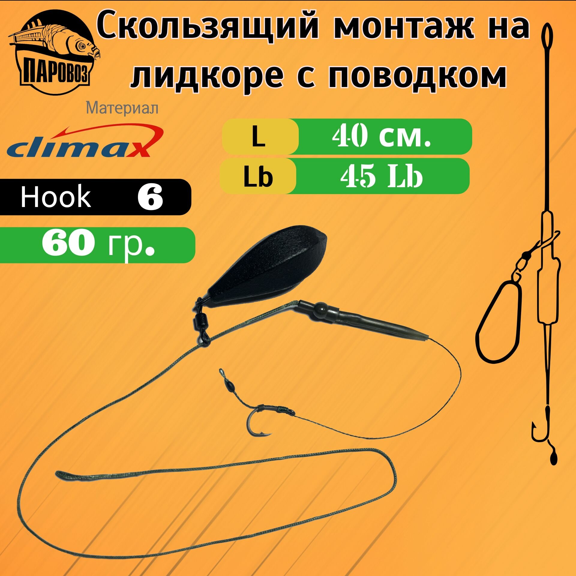 Карповый монтаж скользящий, №6, 60гр, 2шт.