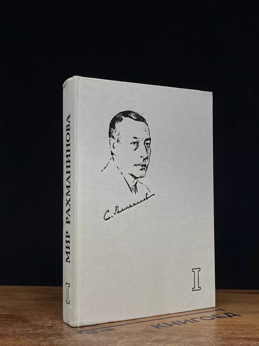 Книга. Мир Рахманинова. Книга 1 2004 (2040305215257)