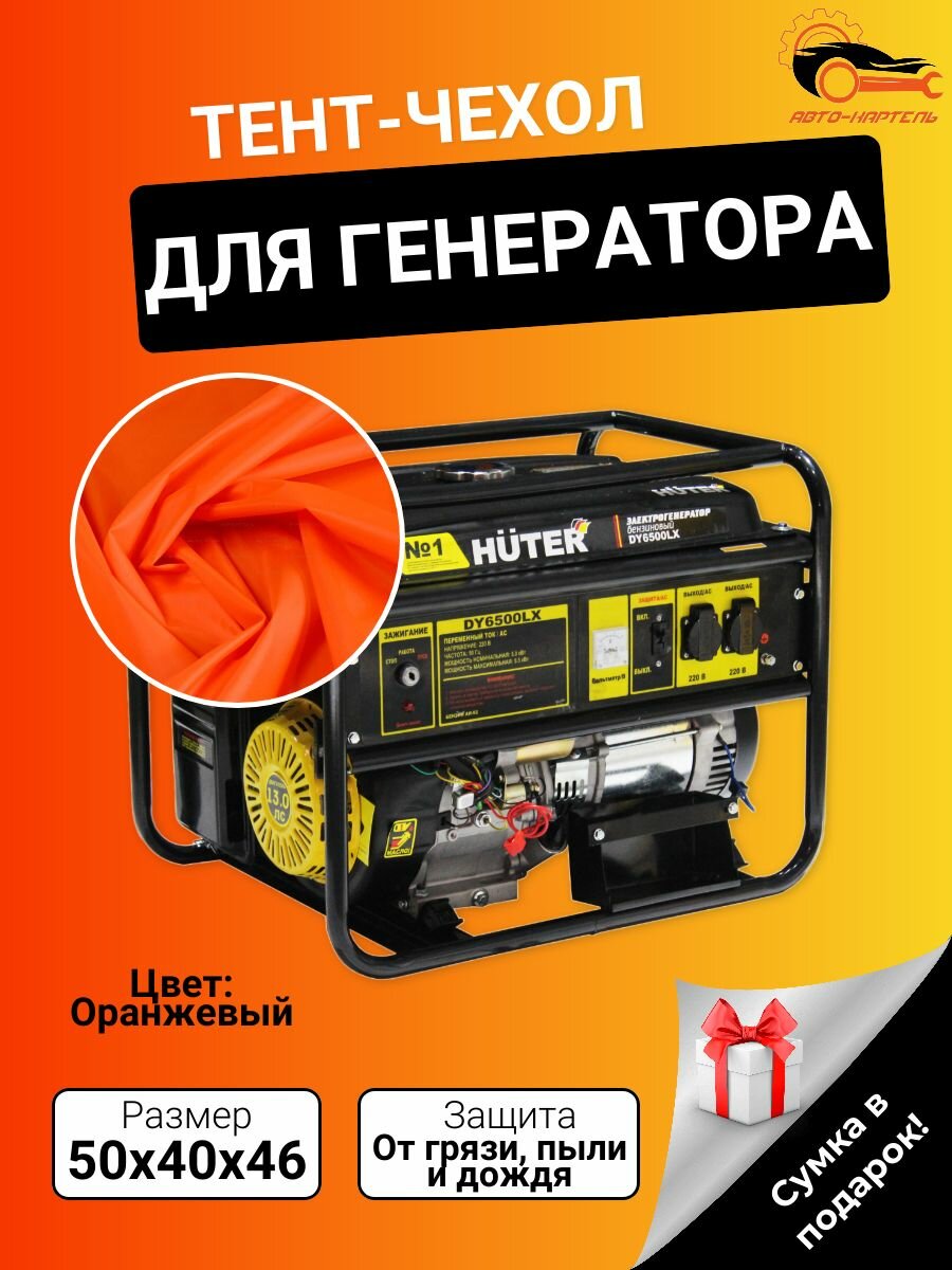 Чехол-тент для генератора 50x40x46, оксфорд 210, оранжевый