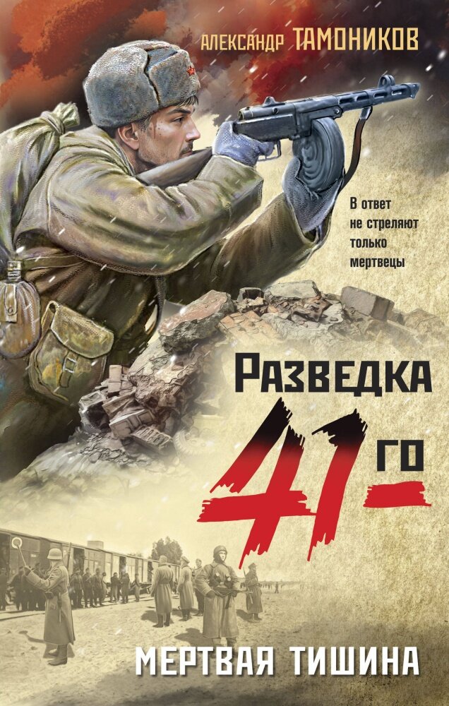 Мертвая тишина (Тамоников А. А.)