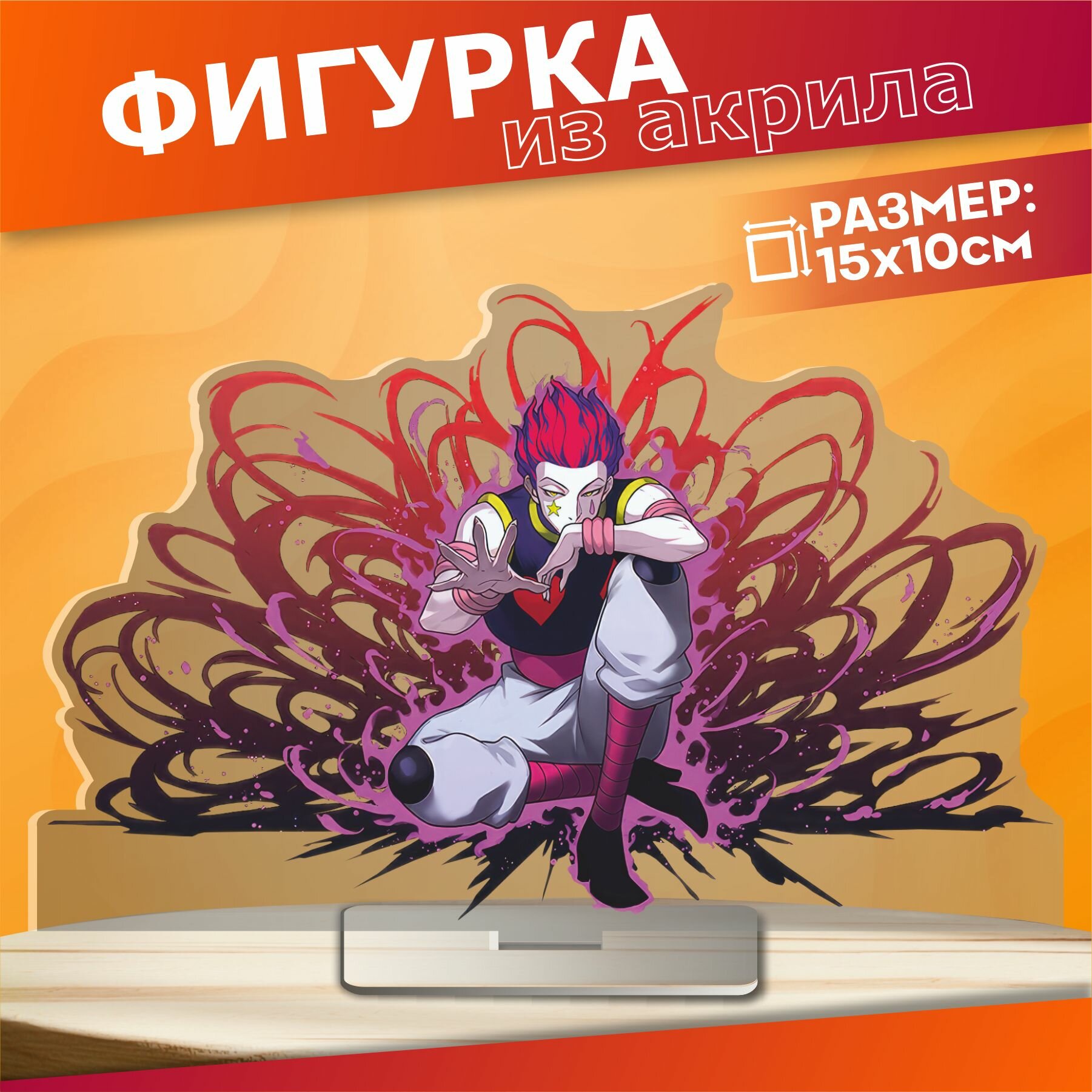 Акриловая фигурка Хантер х хантер Хисока для интерьера