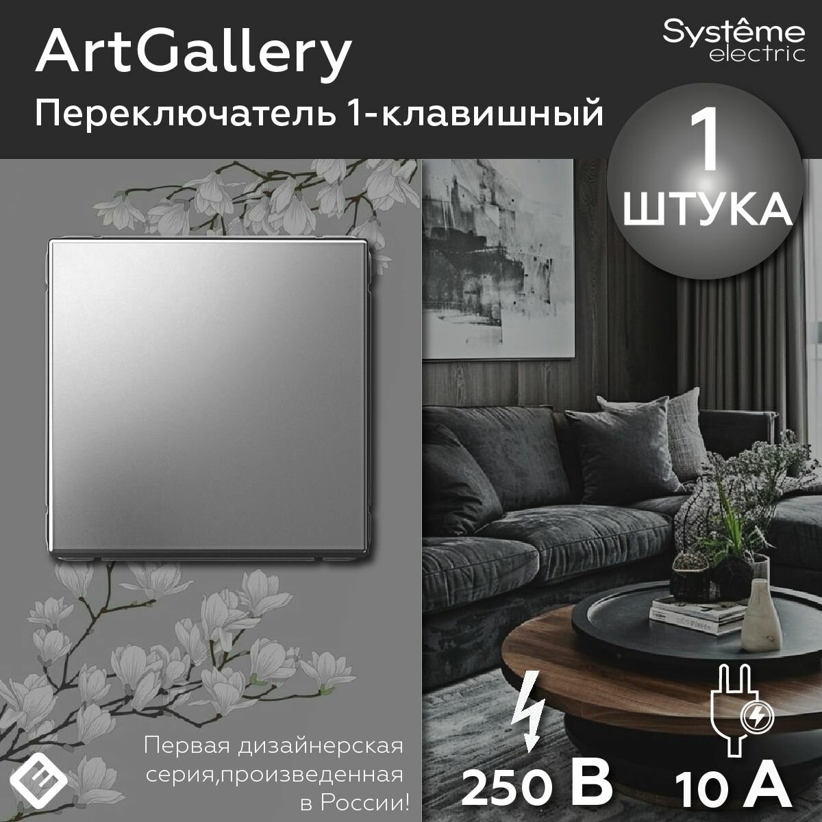 Переключатель проходной (Сталь), Systeme Electric ArtGallery