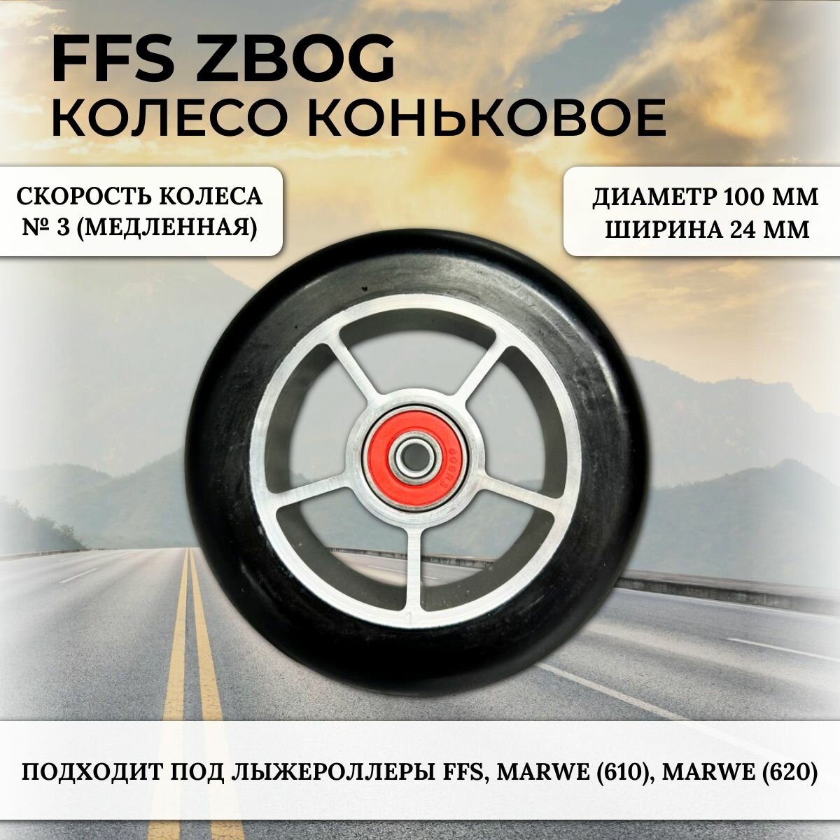 Колесо для лыжероллеров коньковое FFS (ZBOG) SK (3)
